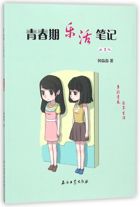 青春期乐活笔记(女生版)