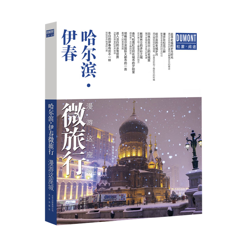 【可选单本】 微旅行，漫步这座城系列 南京+苏州+扬州+广州+厦门+呼伦贝尔+杭州+烟台+大理+哈尔滨 必游线路推荐 旅行规划 城市摄影 微旅行 漫游这座城 哈尔滨.伊春微旅行