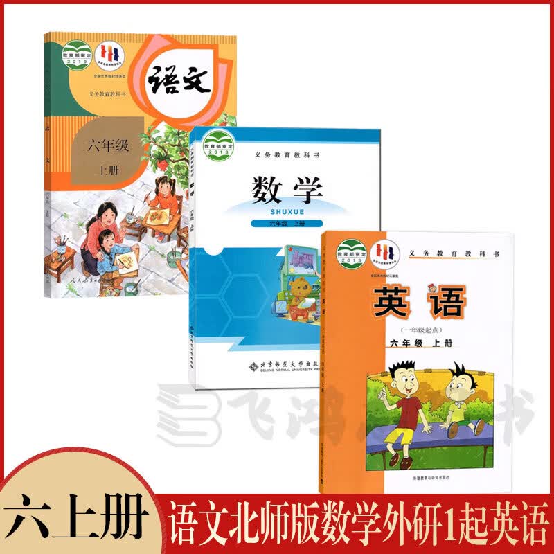 大连用小学6六年级上册语文数学英语全套3本部编人教版六年级上册语文+北师大版数学+外研版一年级起点英语课本教材教科书