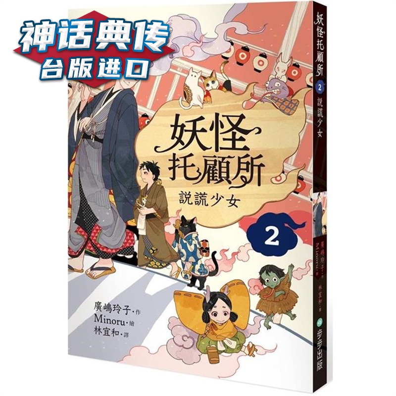 妖怪托顾所２：说谎少女 步步 广嶋玲子 台版图书【神话典传】