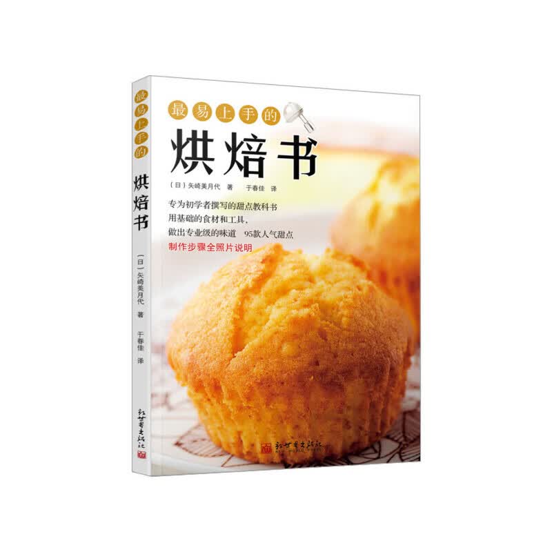 最易上手的烘焙书
