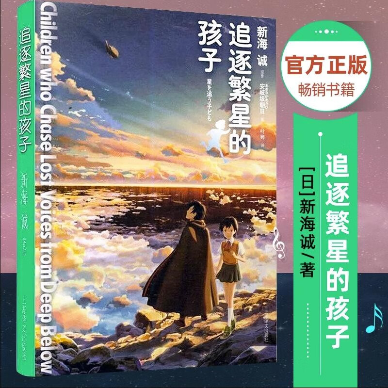 新海诚小说可选 追逐繁星的孩子