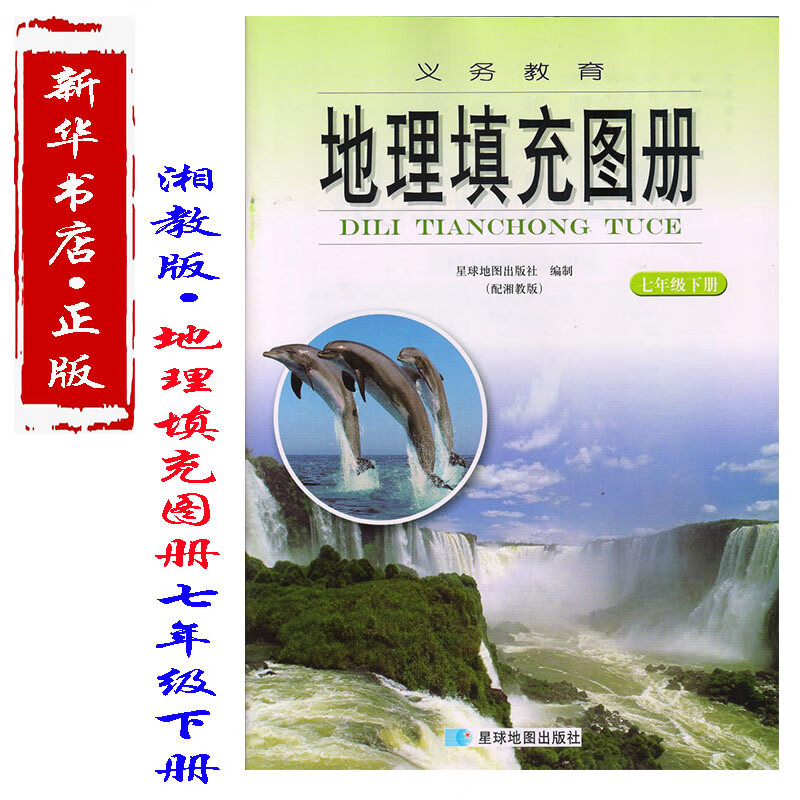 地理填充图册配湘教版地理七年级下册初中地理填充图册七年级下册湘教版7下地理图册七年级地理图册