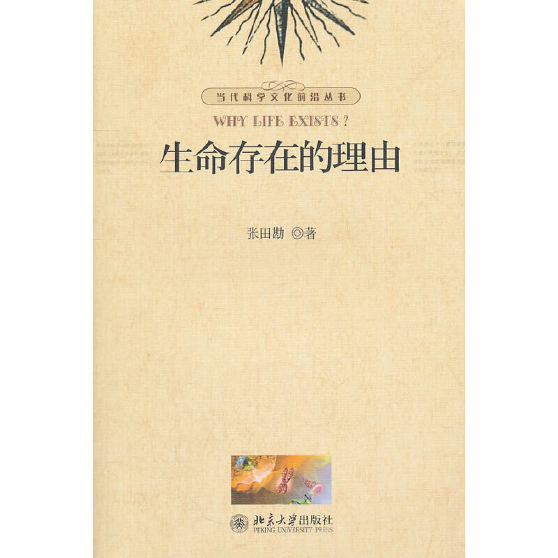 【现货】当代科学文化前沿丛书—生命存在的理由