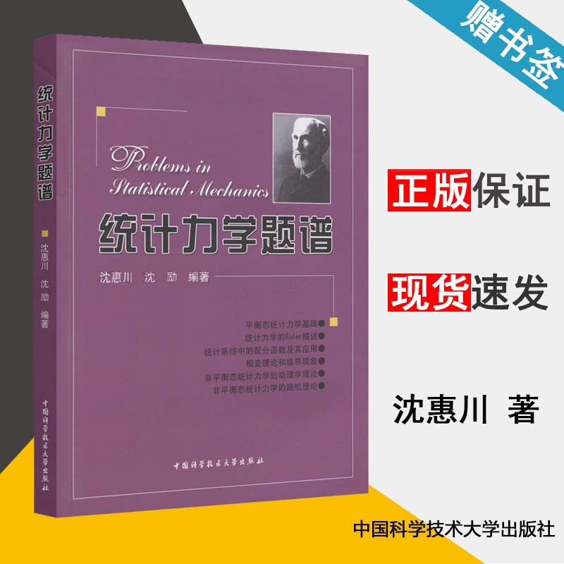 包邮 统计力学题谱 沈惠川 沈励 中国科学技术大学出版社
