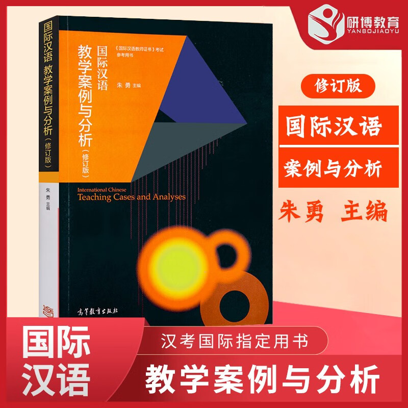 国际汉语教师证书考试大纲+解析+真题+经典案例+面试+跨文化交际+教学案例+模拟题集+汉语词汇 孔子学院汉办国际中文教师汉硕汉考 朱勇【国际汉语教学案例与分析】
