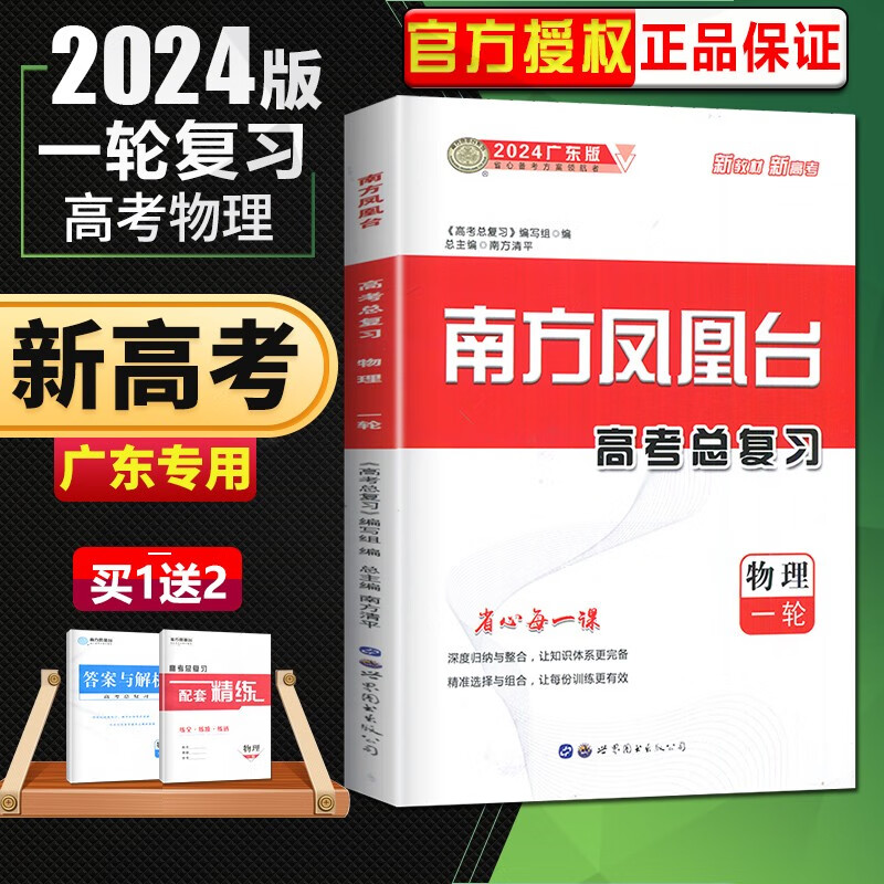 自选】2024南方凤凰台高考总复习一轮复习5A导学案语文英语物理化学生物历史政治数学基础提高版 江苏新高考广东新课标高三复习教辅资料书 广东专用-物理