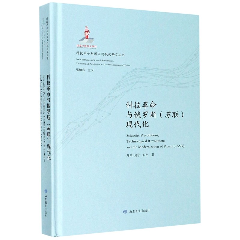 科技革命与俄罗斯<苏联>现代化(精)/科技革命与国家现代化研究丛书