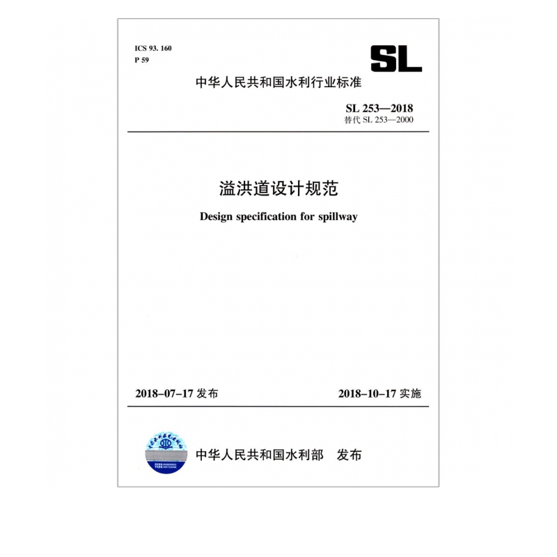 溢洪道设计规范(SL253-2018替代SL253-2000)/中华人民共和国水利行