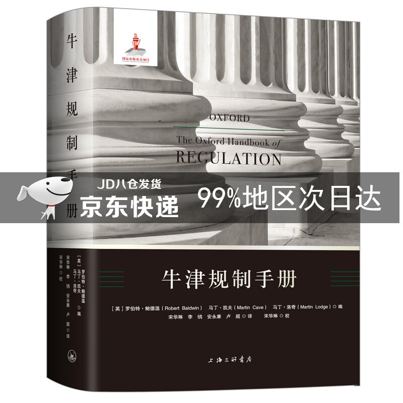 牛津规制手册