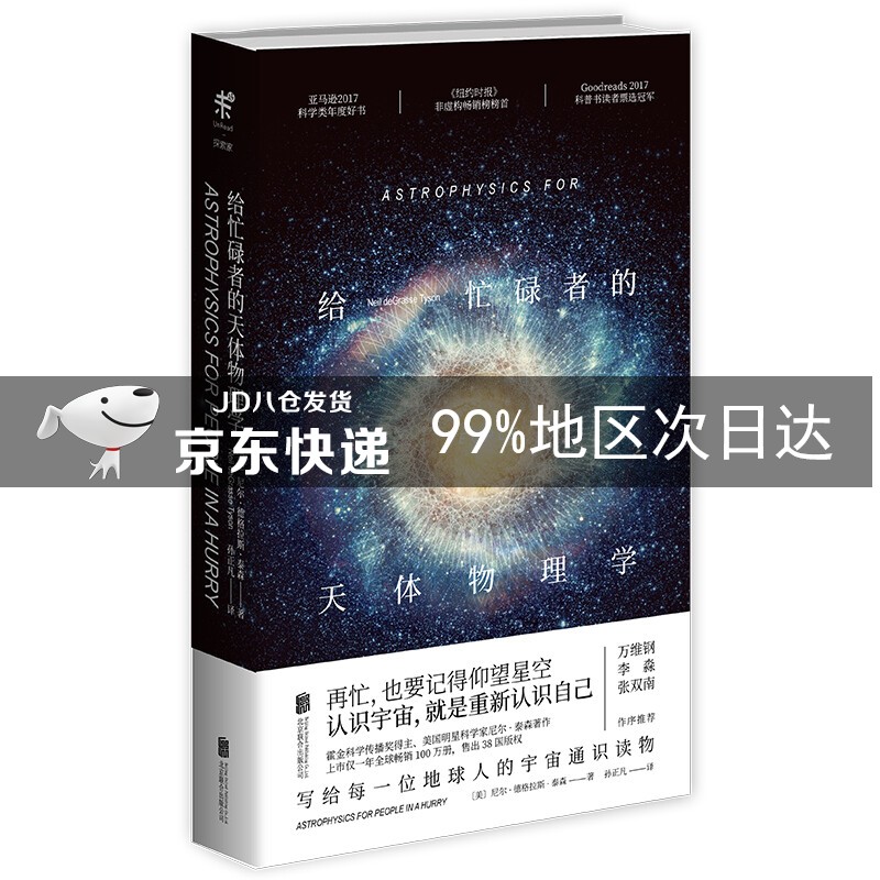给忙碌者的天体物理学