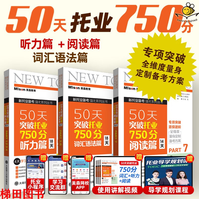 50天突破托业750分听力篇 词汇语法篇 阅读篇 专项练习 题型考点解题方法技巧 Part1234567 新题型 托业备考书籍 50天突破托业750分 全套3册