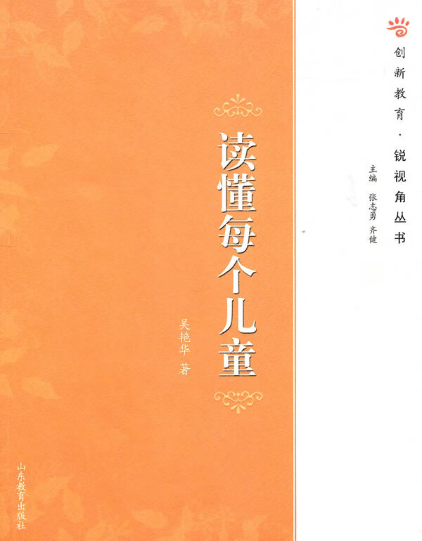读懂每个儿童 吴艳华