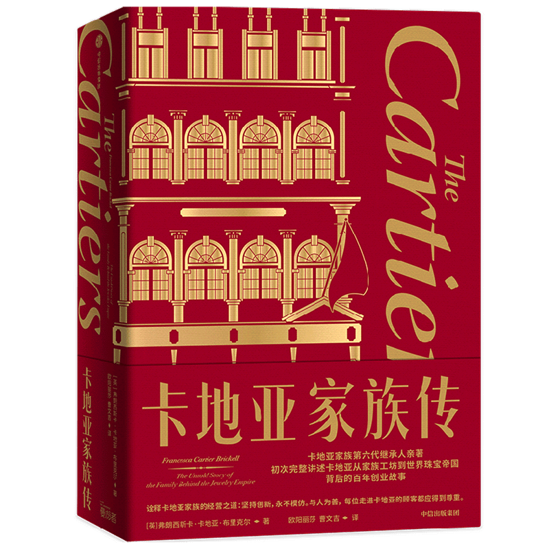 卡地亚家族传