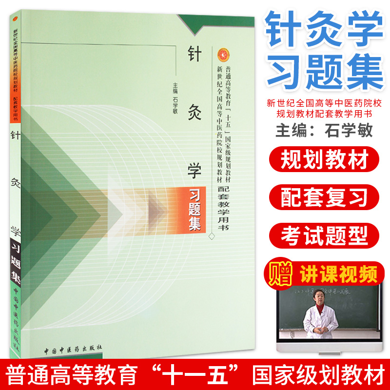 针灸学习题集新世纪全国高等中医药院校规划教材习题集中国中医药出版社
