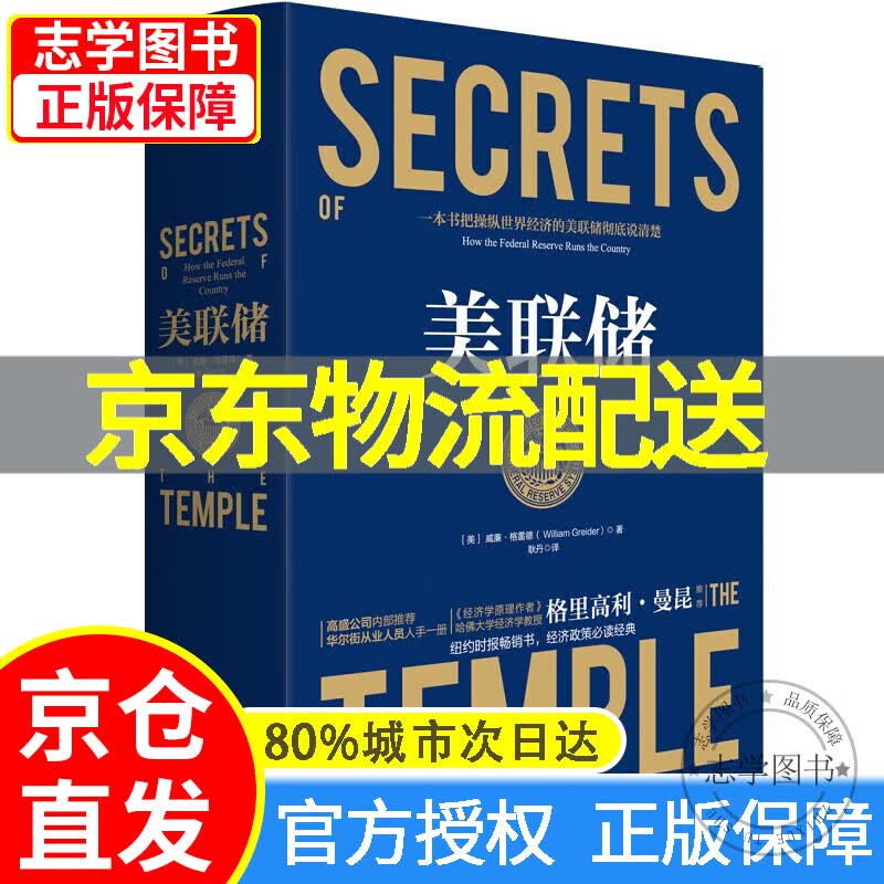 美联储 ：一本让您看懂真实世界的经济学如何运行的书 红色