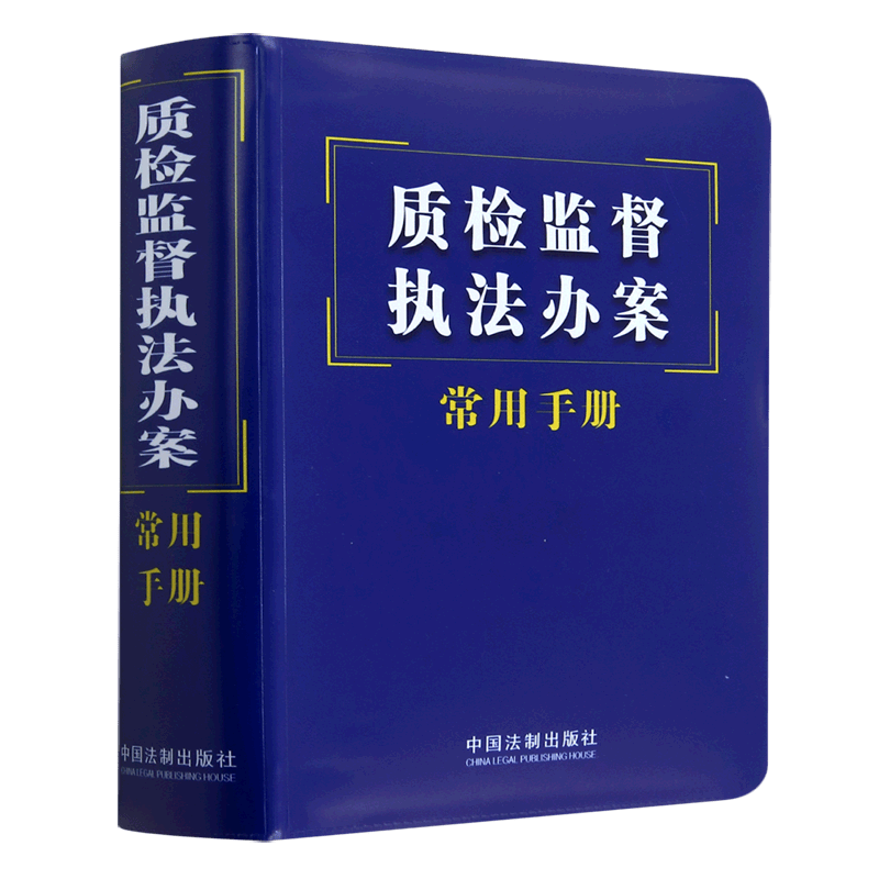 质检监督执法办案常用手册