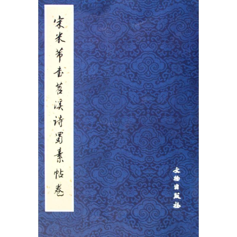 宋米芾书苕溪诗蜀素帖卷