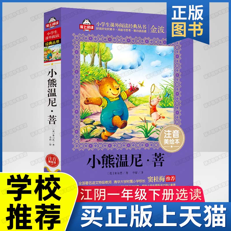 江阴一年级下册选读书6本苏菲的杰作小熊温尼菩洋葱头历险记次发现弟子规小猪变形记1年级下学期学校推荐6-8- 小熊温尼菩