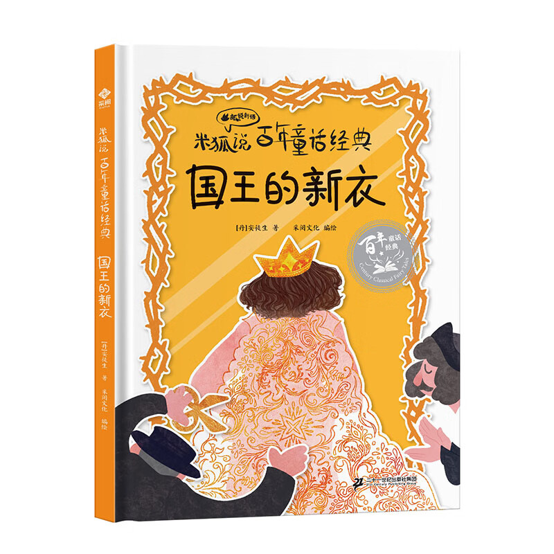 海的女儿有声版精装硬壳米狐说童话经典 丑小鸭卖火柴的小女孩睡美人国王的新衣灰姑娘小学生课外阅读世 国王的新衣