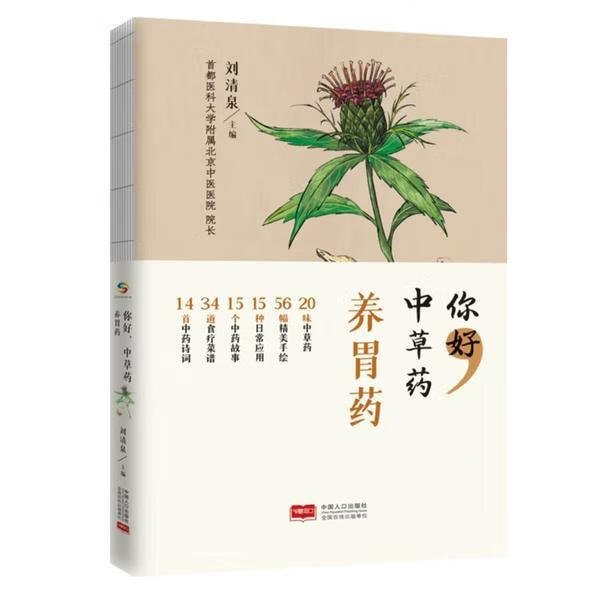 你好,中草药养胃药