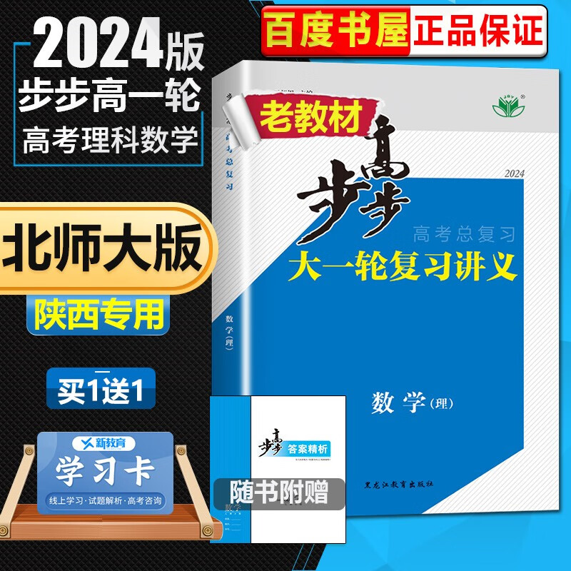 北师大版陕西专用2024金榜苑步步高大一轮复习讲义高考总复习数学理科 高二高三一轮复习教辅资料
