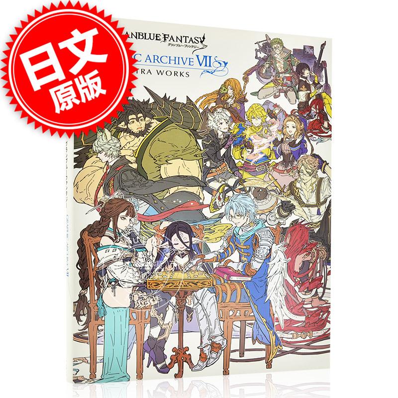现货 进口日文 碧蓝幻想画集设定 7 Extra GRANBLUE FANTASY グランブルーファンタジー GRAPHIC ARCHIVE VII EXTRA WORKS