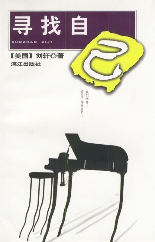 寻找自己 (美国)刘轩 著