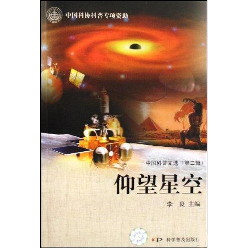 仰望星空 李良 主编