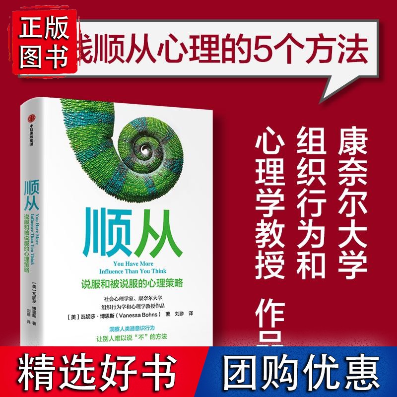 顺从：说服和被说服的心理策略