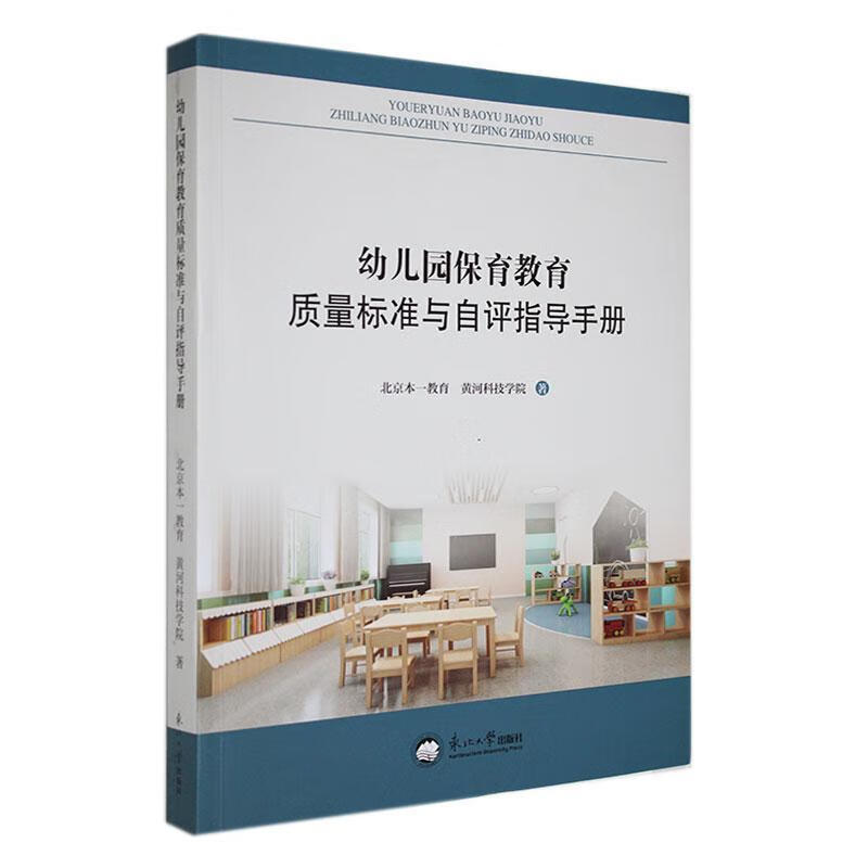幼儿园保育教育质量标准与自评指导本一教育东北大学出版社9787551732253 社会科学书籍
