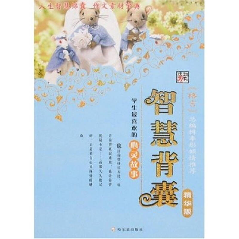 智慧背囊精华版学生喜欢的心灵故事 李杰【，放心购买】