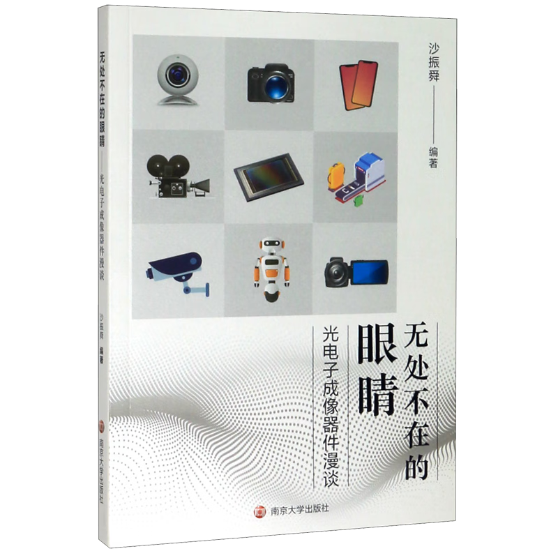 无处不在的眼睛(光电子成像器件漫谈)