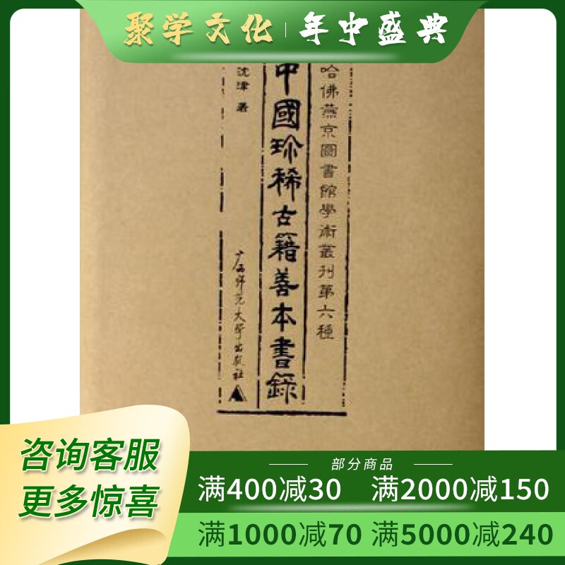 中国珍稀古籍善本书录 文献工具书 沈津著 广西师范大