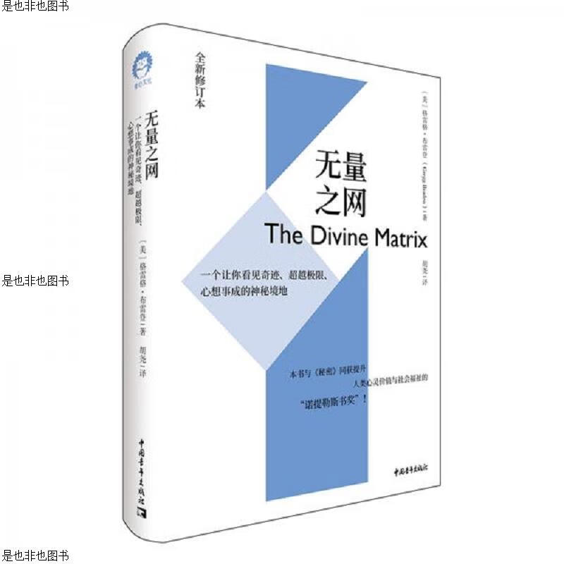 无量之网:一个让你看见奇迹超越极限心想事成的神秘境地(全新修订