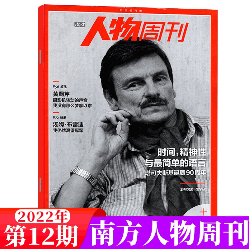南方人物周刊杂志 2022年第12期 塔可夫斯基诞辰9