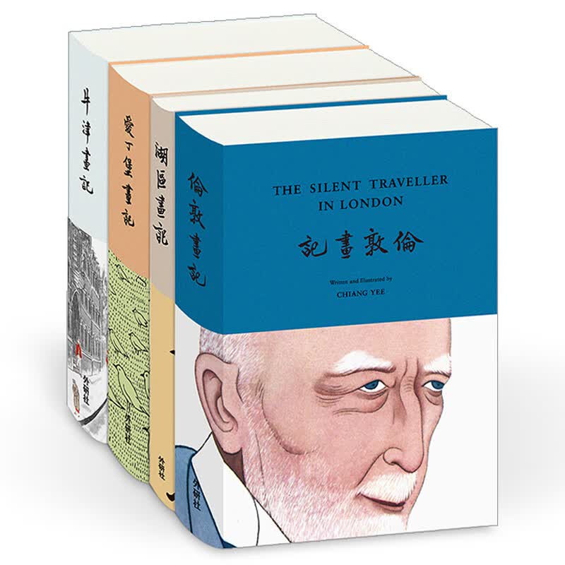 蒋彝哑行者画记英汉双语套装(共4册)