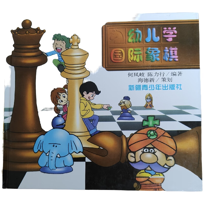 全新幼儿学象棋入门卡通图画铜版纸彩印国象协会教材 象协会教材