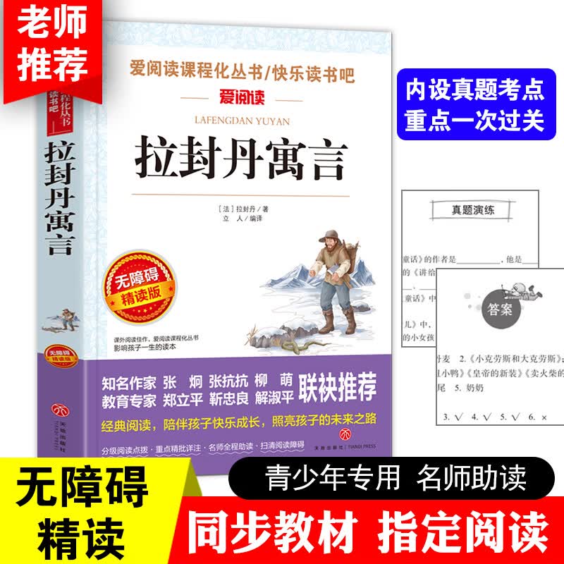 伊索寓言三年级下册快乐读书吧书目古希腊伊索著完整版三四五年级下学期曹文轩老师3上册课外 【三年级下册】拉封丹寓言