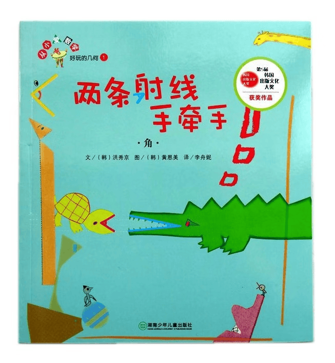 从小爱 数学绘本 好玩的几何共15册 国王的新衣有多长 长度测量 保罗大叔分披萨等小学低年级数学绘本 两条射线手牵手（角）
