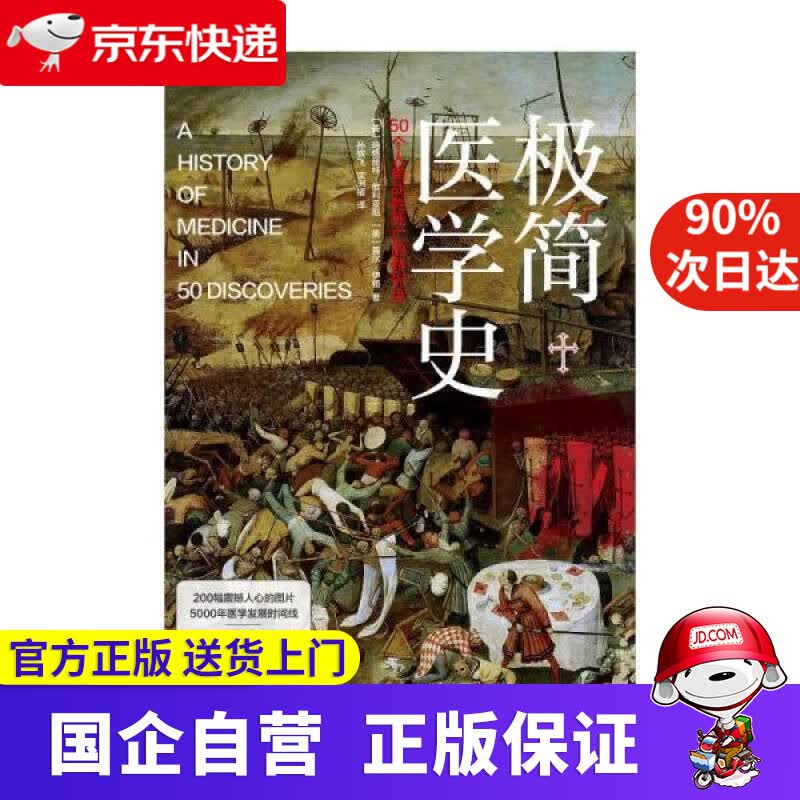 极简医学史：纵览5000年医学探索史，直面人类的脆弱与伟大（京东定制·附赠医学大事记年表） [美]玛