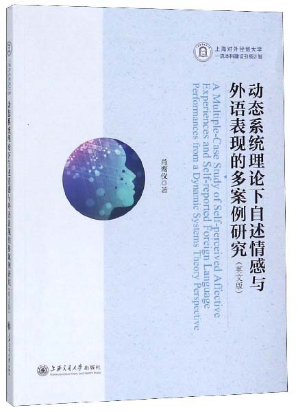 动态系统理论下自述情感与外语表现的多案例研究（英文版）