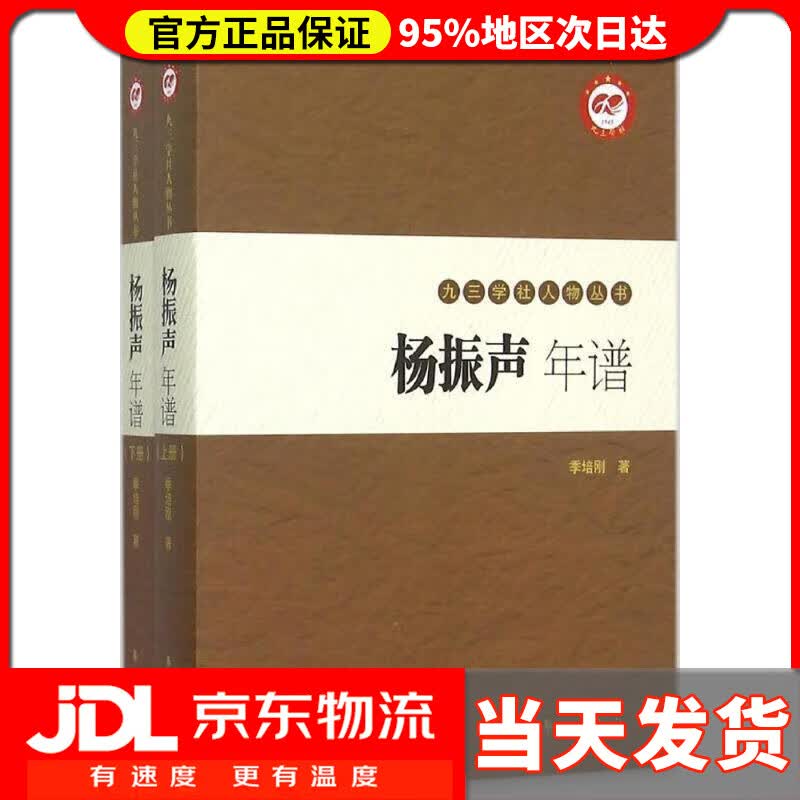 九三学社人物丛书：杨振声年谱（套装上下册） 季培刚 著 学苑出版社 9787507748826
