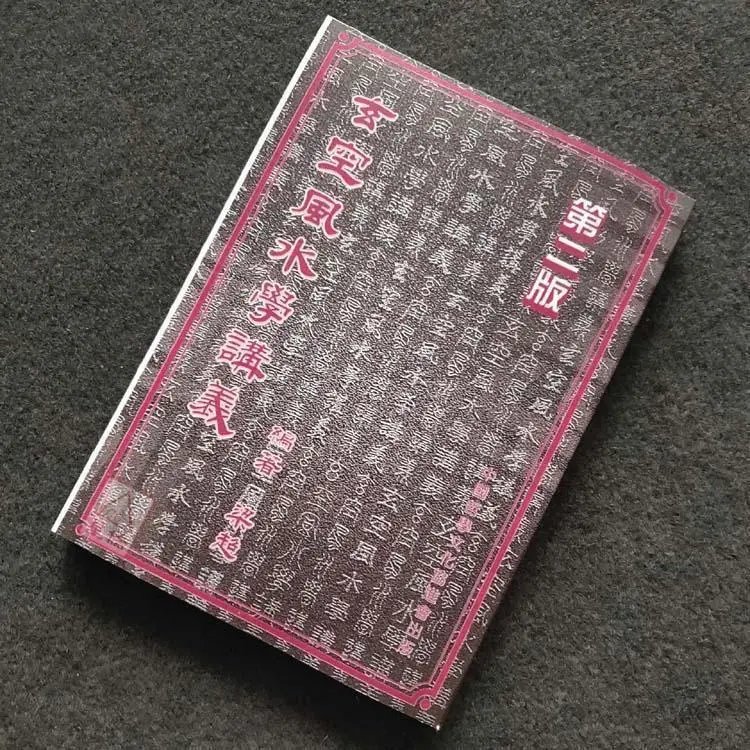 玄空风水学讲义 梁超 堪舆风水 堪舆风水 堪舆风水