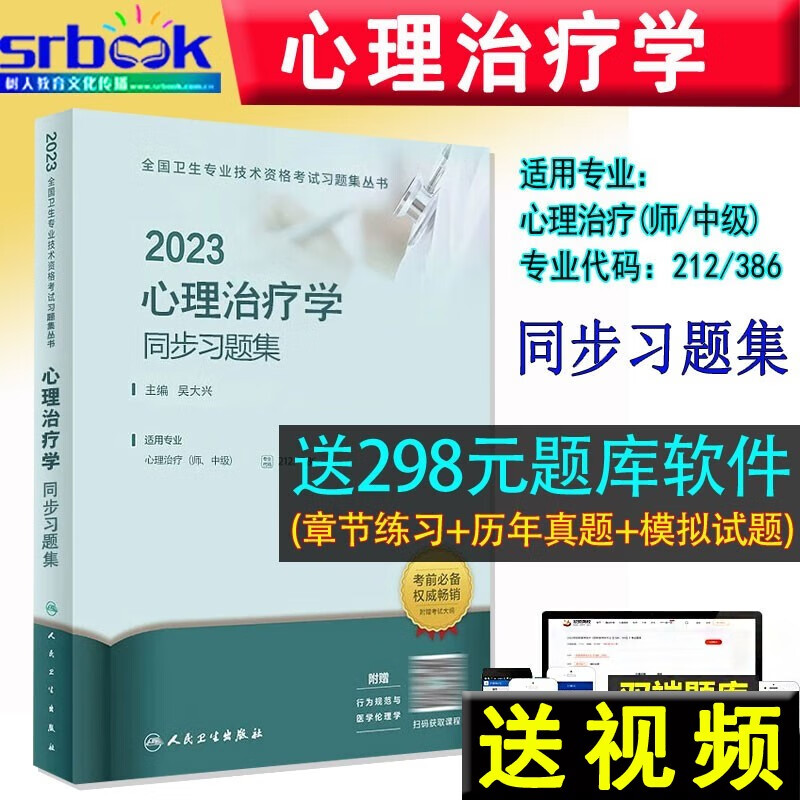 备考2024 现货速发 人卫版2023年心理治疗学主治医师同步习题集全套心理治疗师中级全国卫生专业技术资格考试辅导用书人民卫生出版社9787117337083