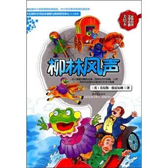 柳林风声9787200088083【好书】