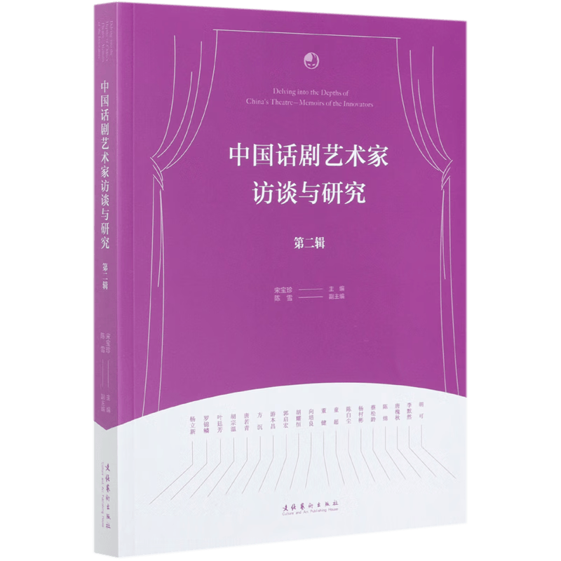 中国话剧艺术家访谈与研究(第2辑)