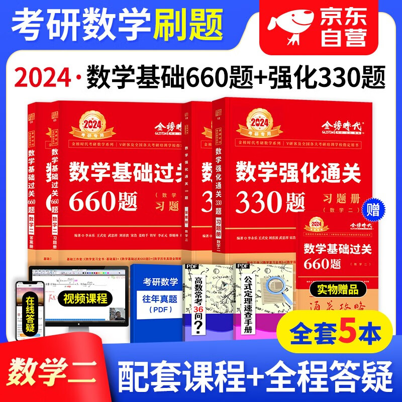 【单本包邮】备考2025 考研数学二2024武忠祥李永乐 基础660题+强化330题 可搭配复习全书高等数学基础辅导讲义张宇30讲1000题汤家凤1800题历年真题网课视频