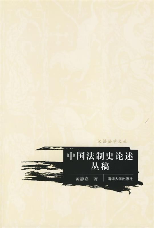 中国法制史论述丛稿 黄静嘉 著