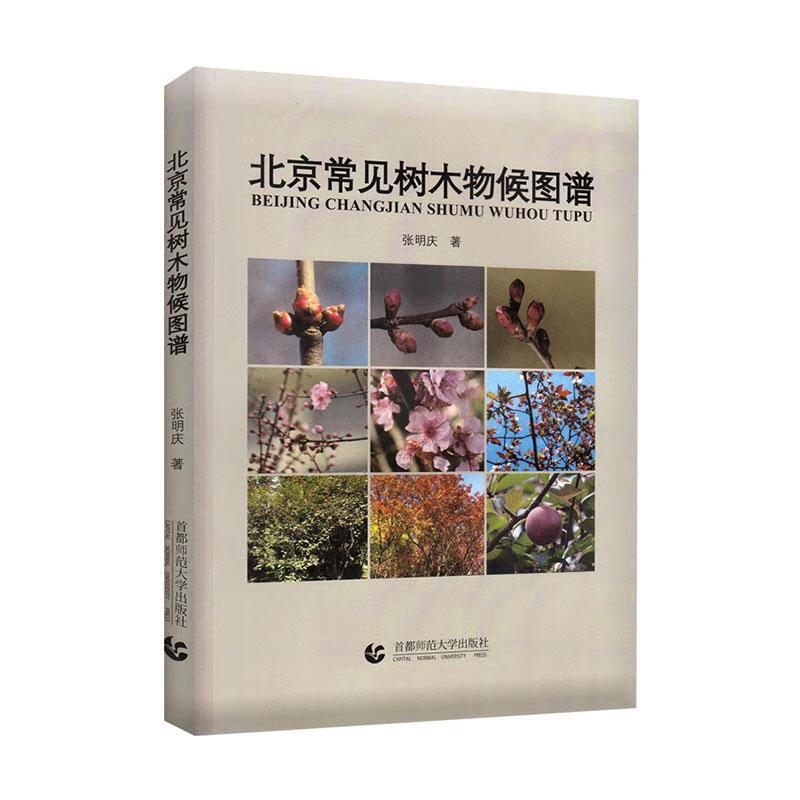 常见树木物候图谱农业/林业 图书